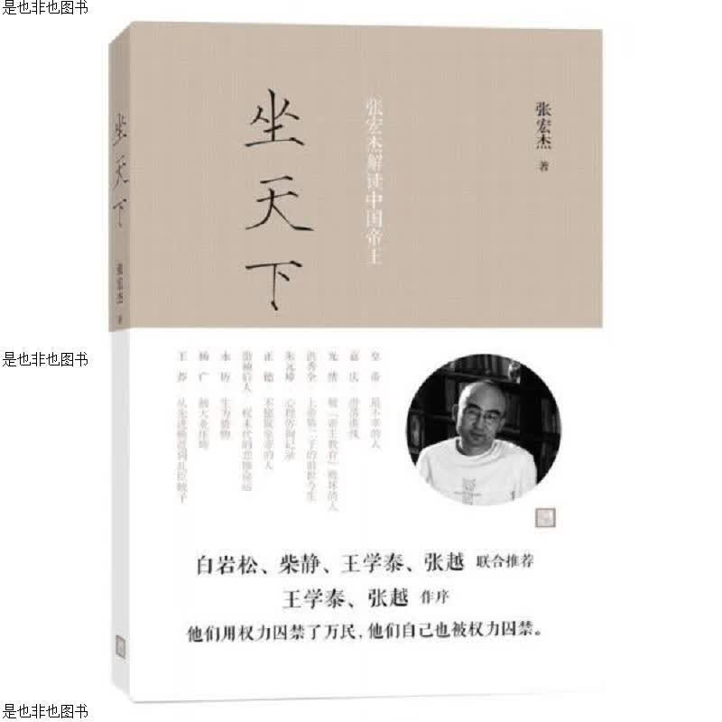 坐天下：张宏杰解读中国帝王