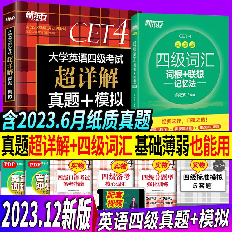 备考2023年12月【四级乱序版词汇书】新东方大学英语四级词汇词根+联想记忆法乱序版+大学四级英语真题
