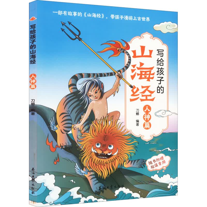 写给孩子的山海经 人神篇