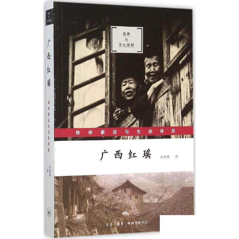 广西红瑶 9787108053213 冯智明 生活读书新知三联书店 9787108053213