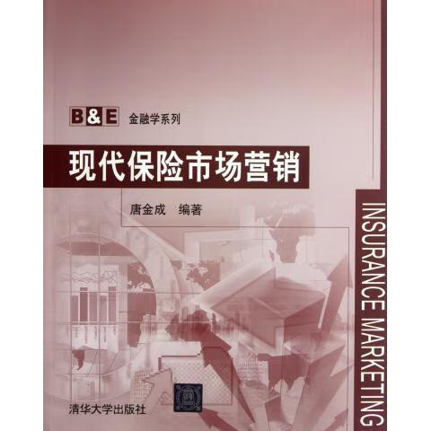 现代保险市场营销【好书，下单速发】