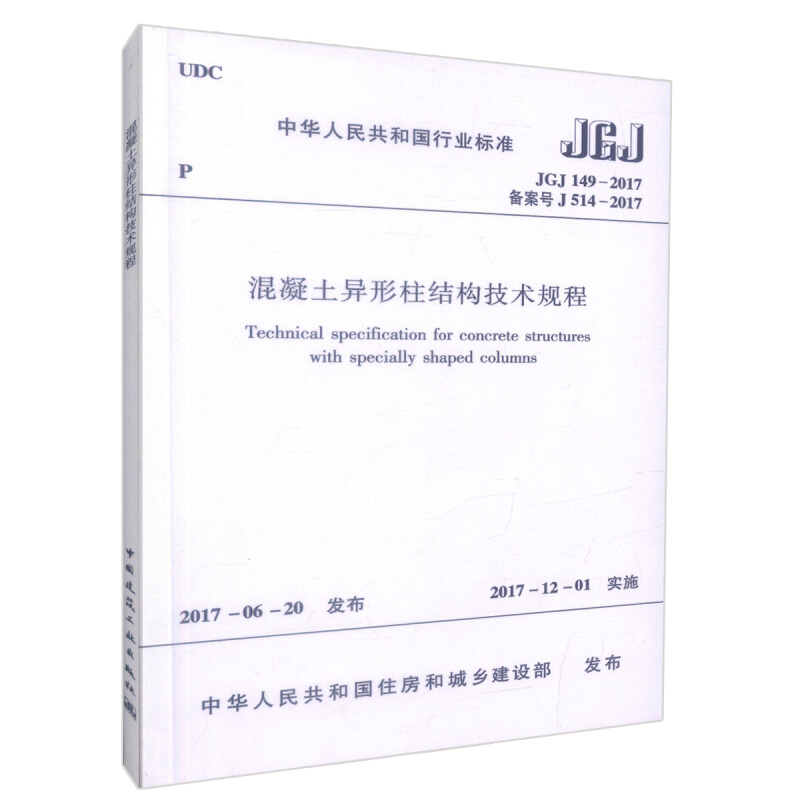 JGJ149-2017 混凝土异形柱结构技术规程 中国建筑工业出版社