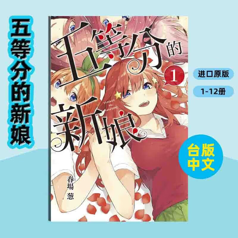 【中图台版】五等分的新娘 全彩版1-12册 普通版 漫画书 单册 繁体中文 春场葱 东立出版 五等分的新娘 1