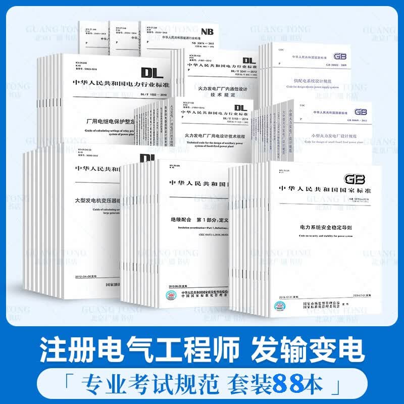 全套88本单行本 备考2023年注册电气工程师发输变电执业资格考试专业考试规范含GB50217电力工程电缆设计 发输变电专业