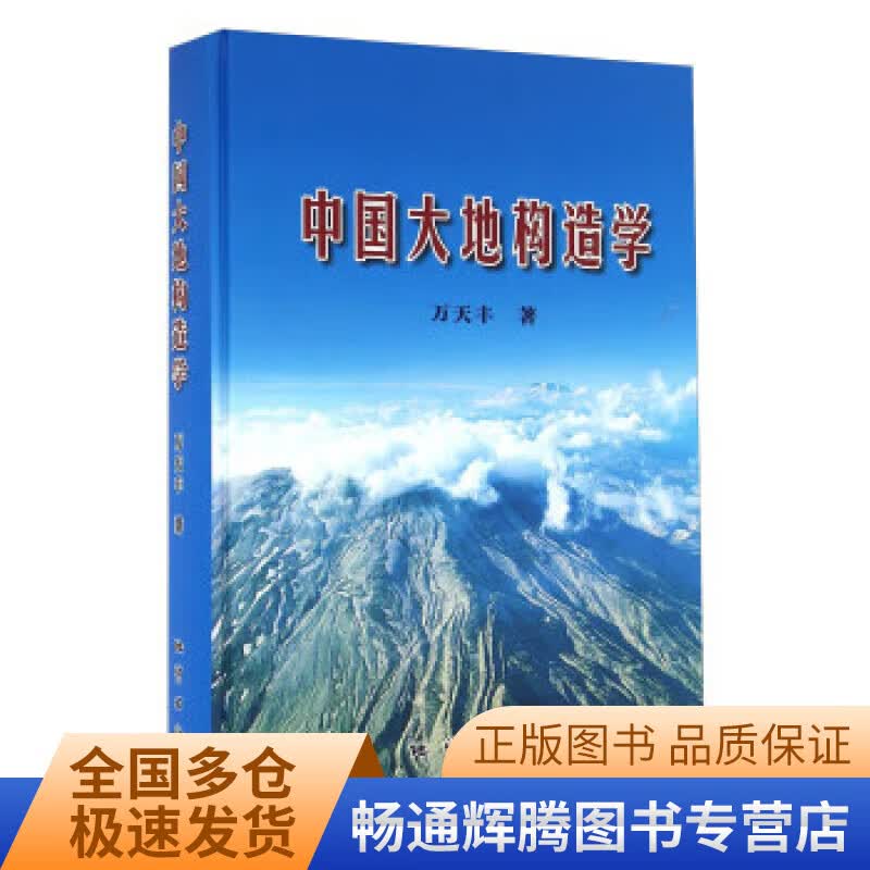 中国大地构造学【特惠】