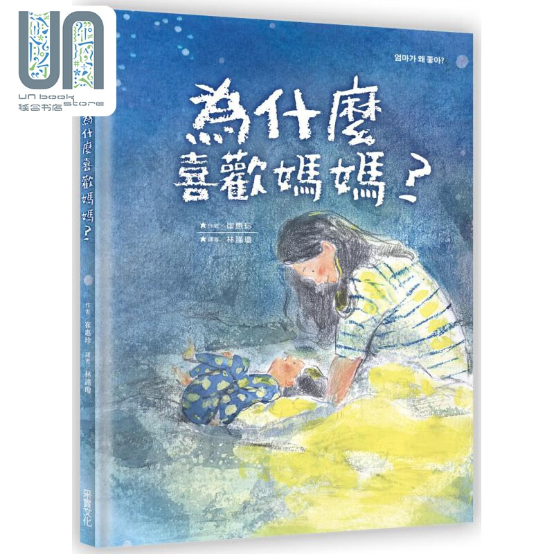 为什么喜欢妈妈 港台原版 崔惠珍 采实文化