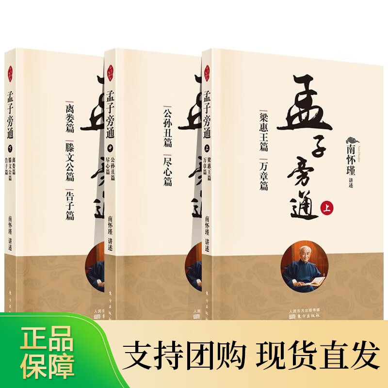 3册组合：孟子旁通（上中下）:梁惠篇 万章篇+公孙丑篇 尽心篇+离娄篇 滕文公篇 告子篇