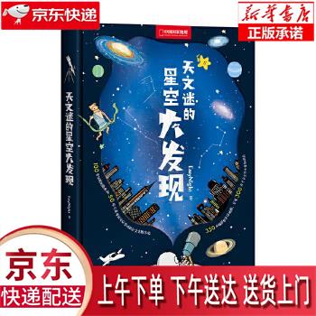 【新华畅销图书】天文迷的星空大发现 EasyNight 湖南科技出版社