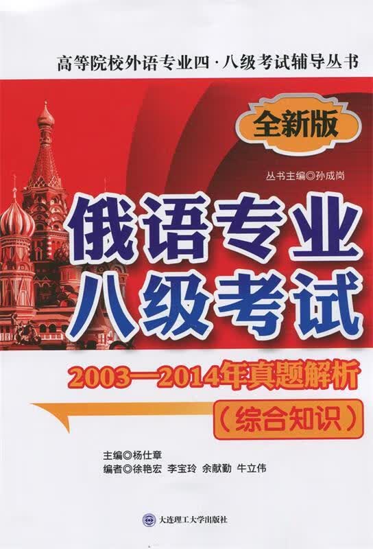 俄语专业八级考试 综合知识【好书，下单速发】