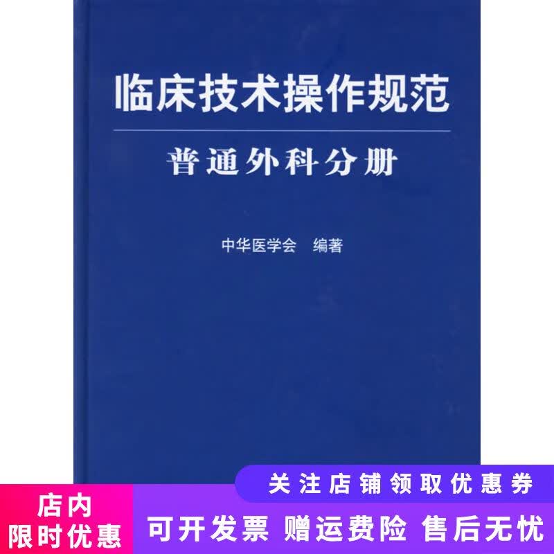 临床技术操作规范普通外科分册