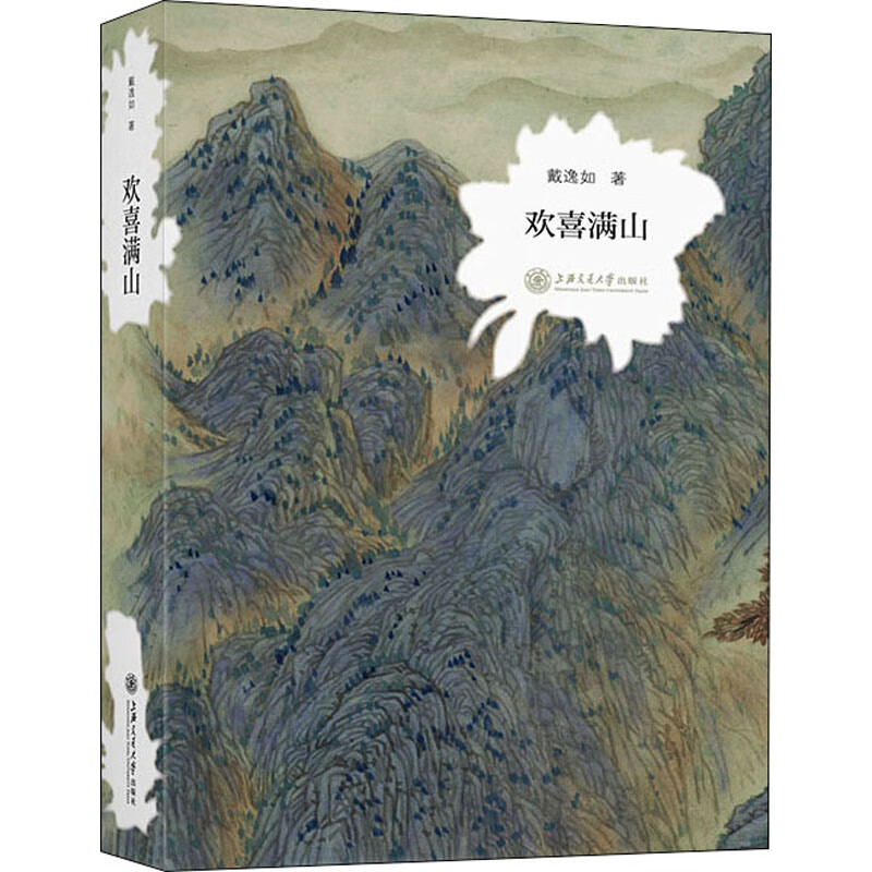 欢喜满山 戴逸如  书籍