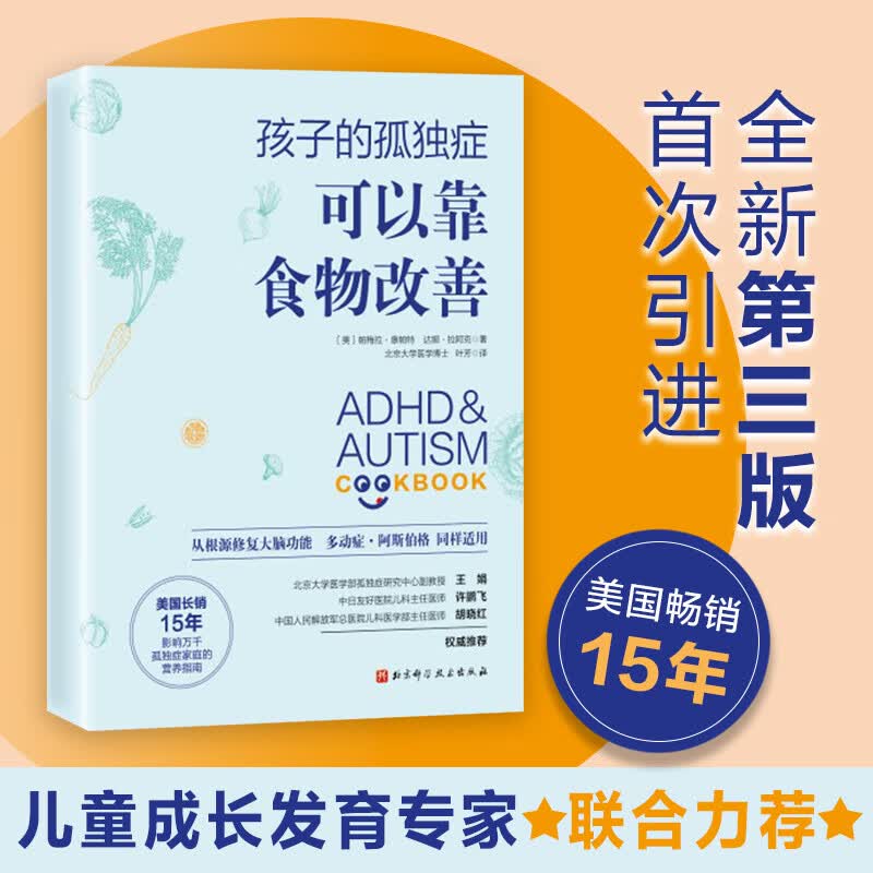 孩子的孤独症可以靠食物改善 (美)帕梅拉·康帕特,(美)达娜·拉克 叶芳 译 书籍