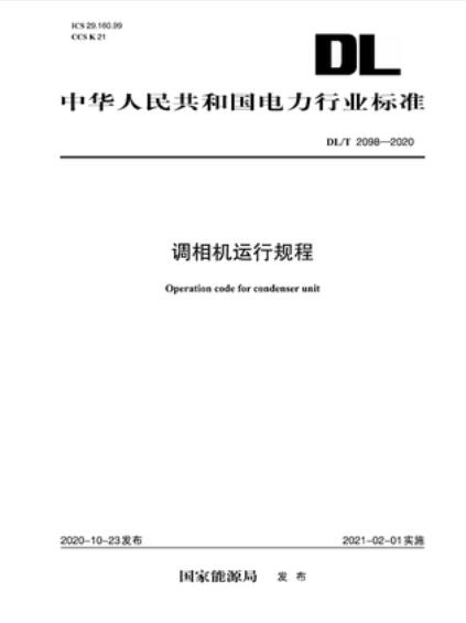 【按需印刷】【10天发货】DL／T 2098-2020 调相机运行规程