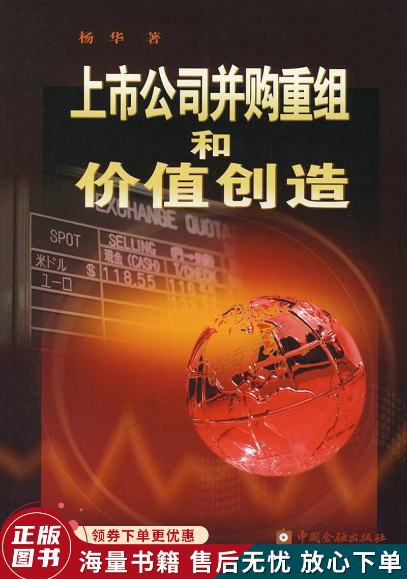 上市公司并购重组和价值创造