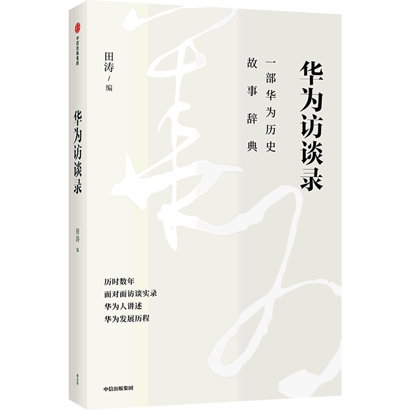 华为访谈录9787521723038