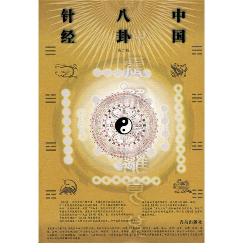 中国八卦针经 刘杰【好书，下单速发】