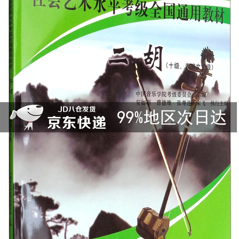 中国音乐学院社会艺术水平考级全国通用教材：二胡（十级、表演文凭级）