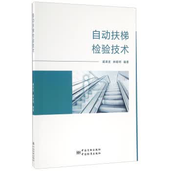 自动扶梯检验技术