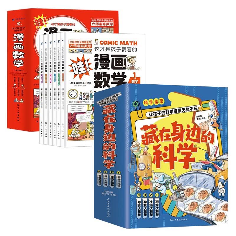 这才是孩子爱看的漫画数学物理化学数理化中小学生漫画启蒙全书三四五六年级小学生课外阅读儿别莱利曼儿童读物漫画数学俄罗斯思维书籍 漫画数学+身边科学【全10册】