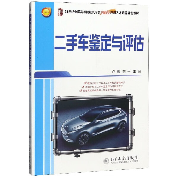 书籍 二手车鉴定与评估 卢伟，韩平北京大学出版社978730121291202