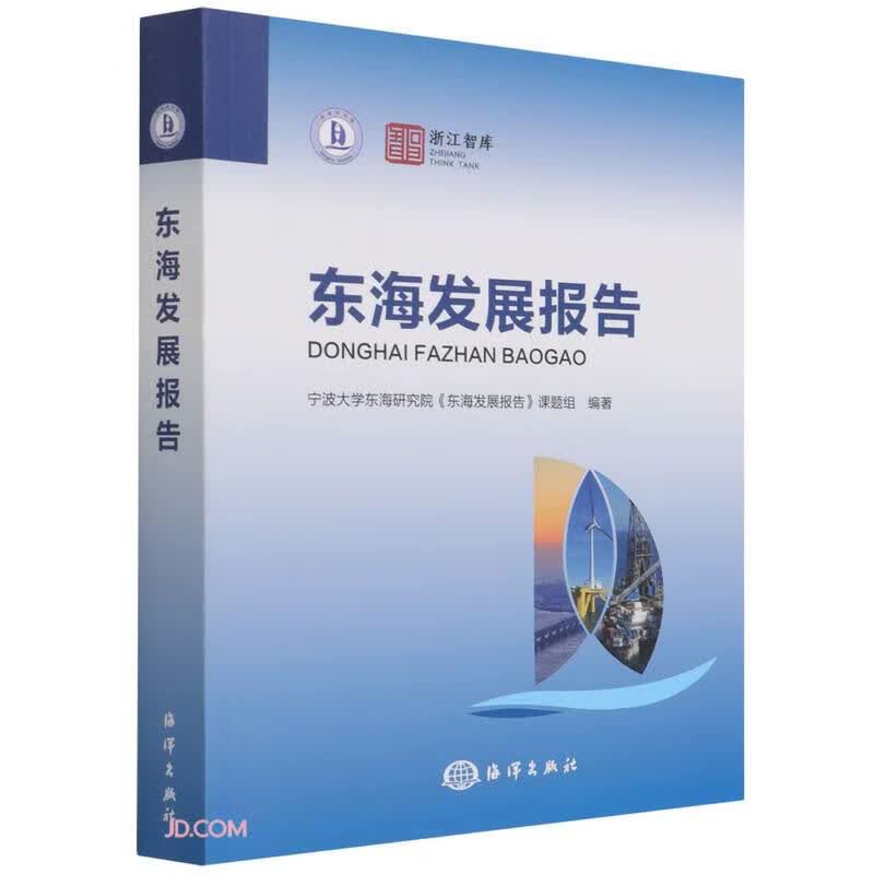 东海发展报告 海洋 9787521007565