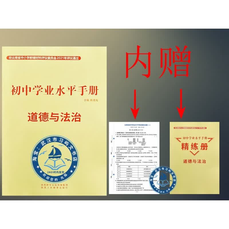 2023道德与法治！初中学业水平手册/陕西人民教育出版社/内附试卷