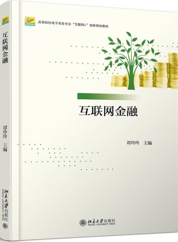 互联网金融谭玲玲9787301303238北京大学出版社