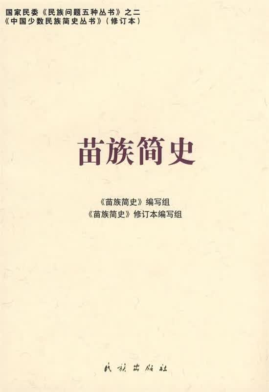 苗族简史—修订本