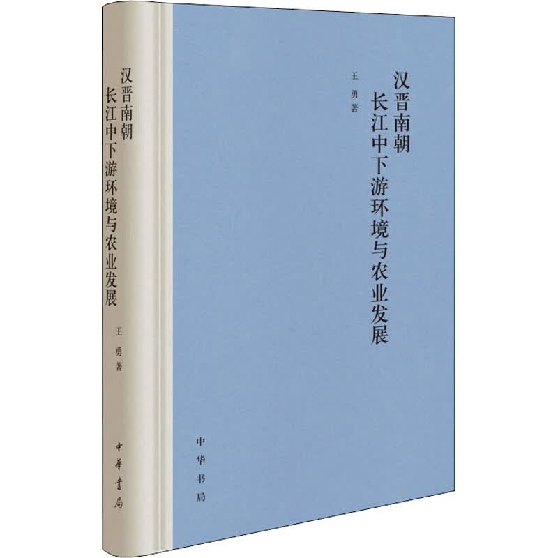 汉晋南朝长江中下游环境与农业发展 图书
