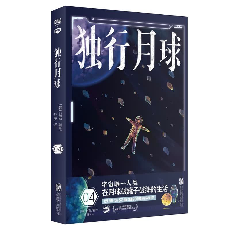 书 独行月球4 动漫类图书 独行月球4