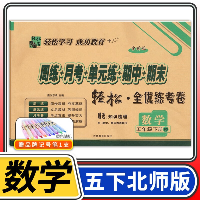 小学五年级试卷测试卷全套 手拉手全优练考卷5年级同步周练月考单元期中期末复习100分模拟试卷 五年级下册数学北师大版