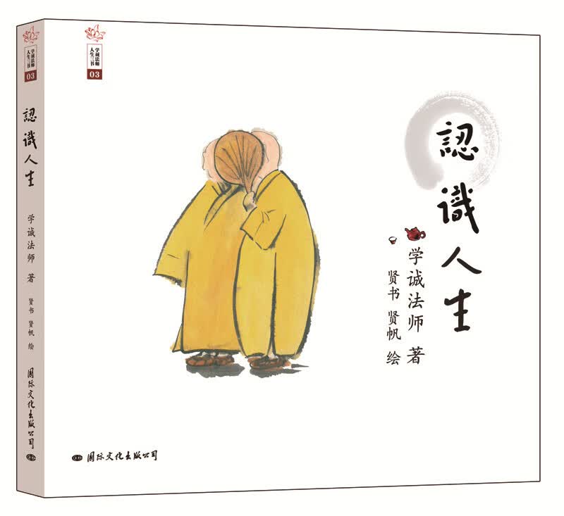 认识人生 学诚法师【书】