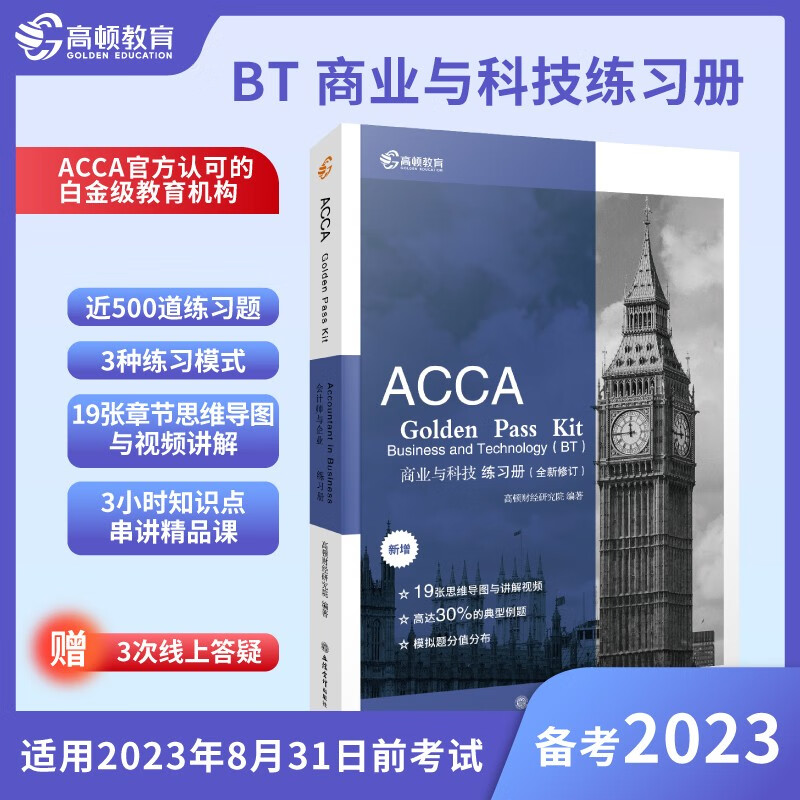 书 【高顿教育】备考2023年ACCA国际注册会计师考试F1 BT 商业与科技练习册 旧称 AB 会计师考试图书 2022版 练习册 F1