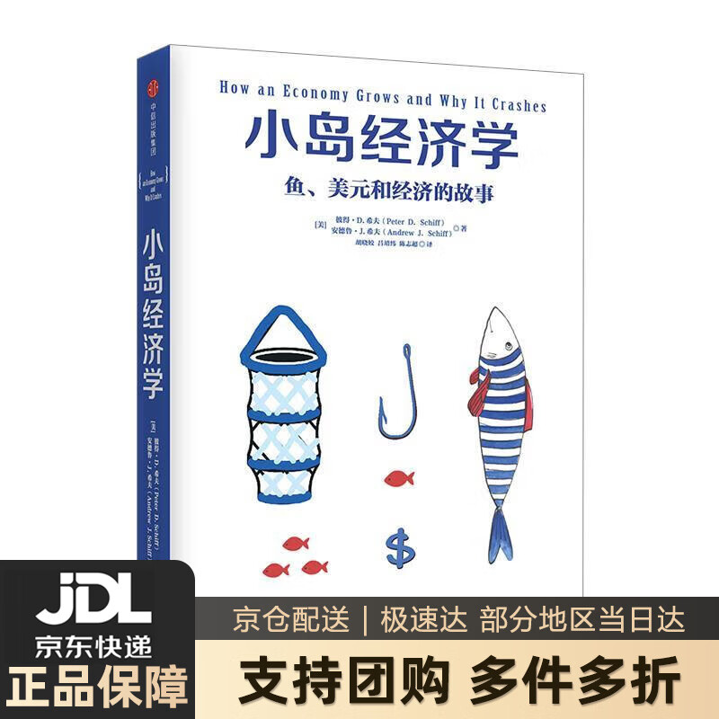 【 送货上门】【罗辑思维】小岛经济学鱼、美元和经济的故事 通俗易懂的经济学 中信出版社 彼得·D.希