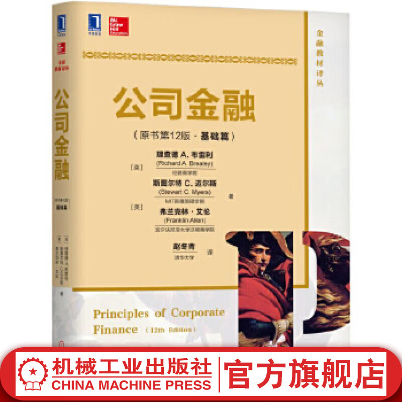 官网 公司金融 原书第 12版 基础篇 中文版 理查德 A 布雷利 斯图尔特 C 迈尔斯978