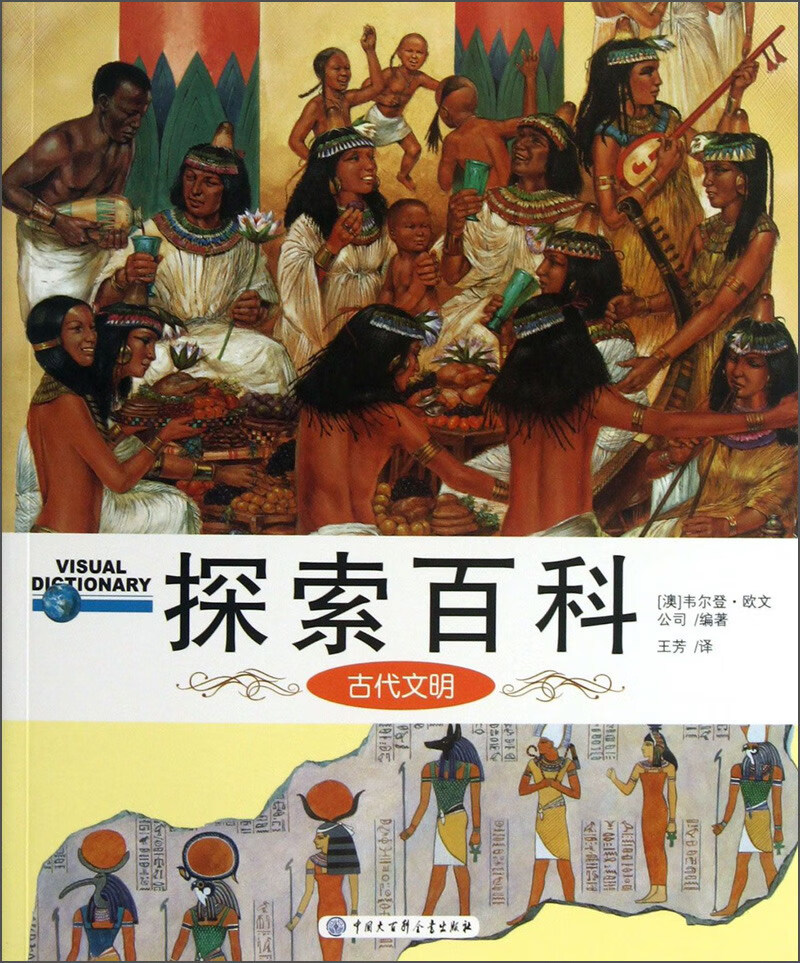 探索百科 古代文明【特惠】
