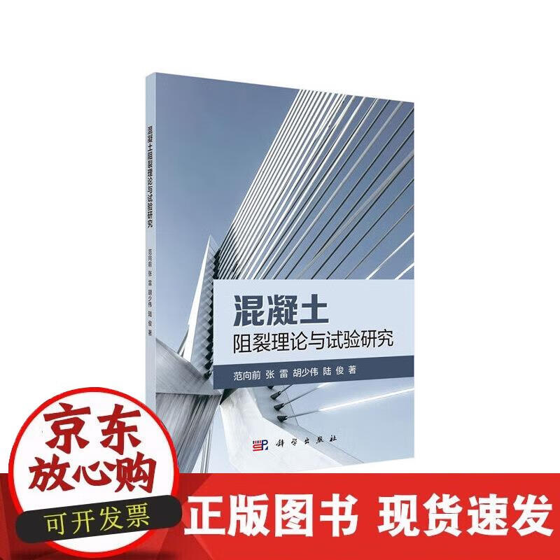 【现货】混凝土阻裂理论与试验研究
