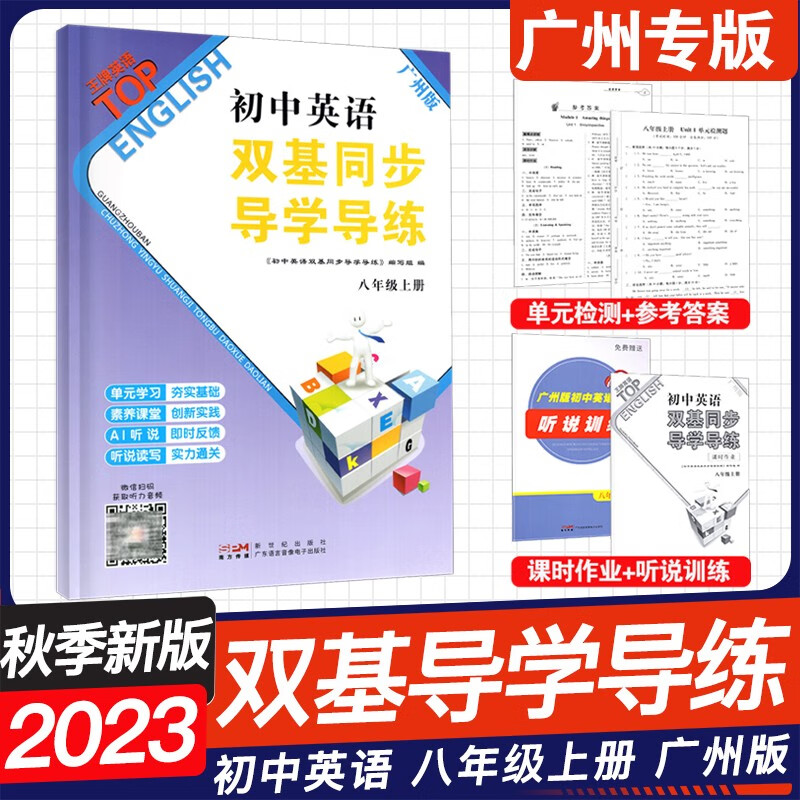 广州专版2023秋新版 初中英语双基同步导学导练七八九年级上下册 初一二三789年级上下册沪教牛津版教材同步练习册 八年级上册 广州专用