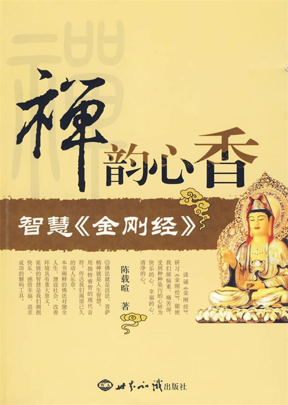 禅韵心香 陈载暄著