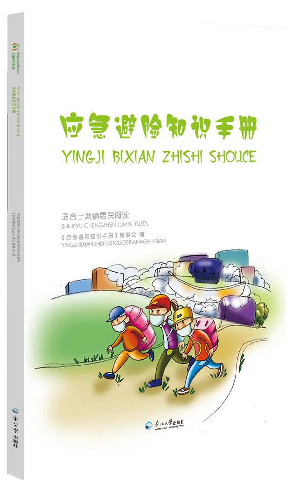 应急避险知识手册 应急避险知识手册编委会【书】