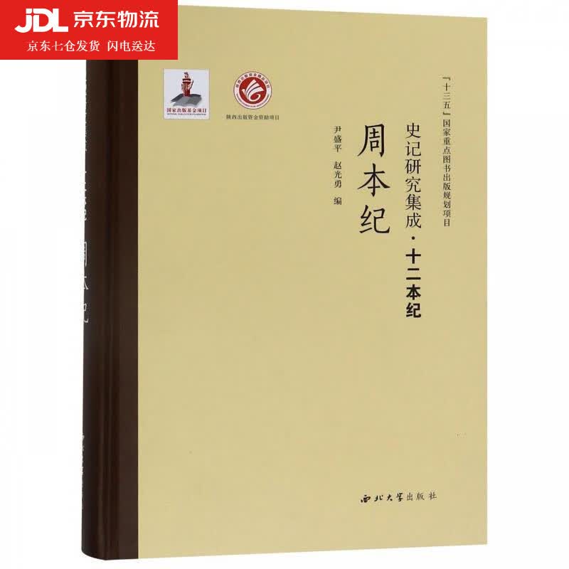 史记研究集成 十二本纪 周本纪 尹盛平,赵光勇