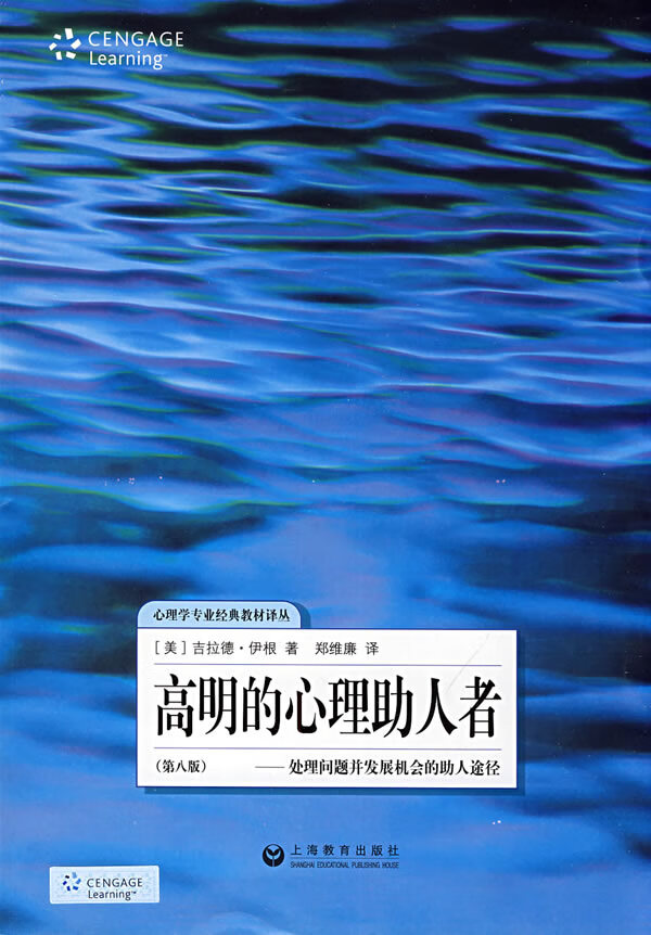 高明的心理助人者处理问题并发展机会的助人途径(第8版) [美]伊根 郑维廉【好书，下单速发】