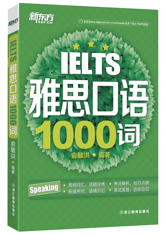 新东方 雅思口语1000词 俞敏洪【好书，下单速发】