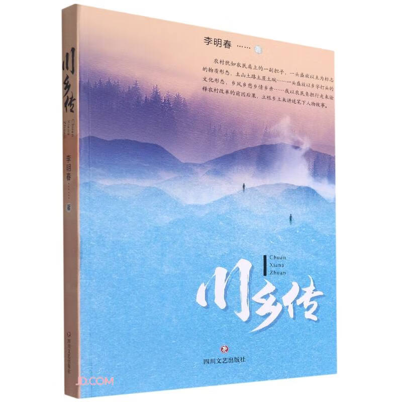 中国当代长篇小说：川乡传 李明春 四川文艺 9787541160707