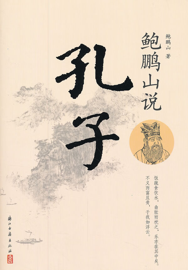鲍鹏山说孔子【特惠】