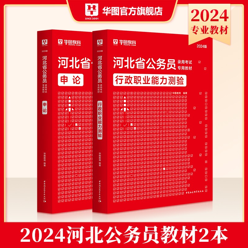 河北公务员2024新版】华图河北省公务员考试2024真题教材河北省公务员考试用书2024省考河北公务员申论行测教材历年真题试卷题库乡镇选调生村官招警公安2023真题行测5000题套装 【行测+申论】教