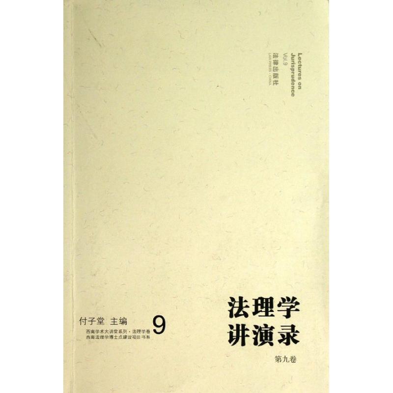 法理学讲演录 付子堂【书】