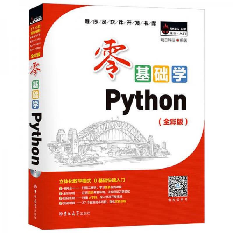 零基础学Python(全彩版)