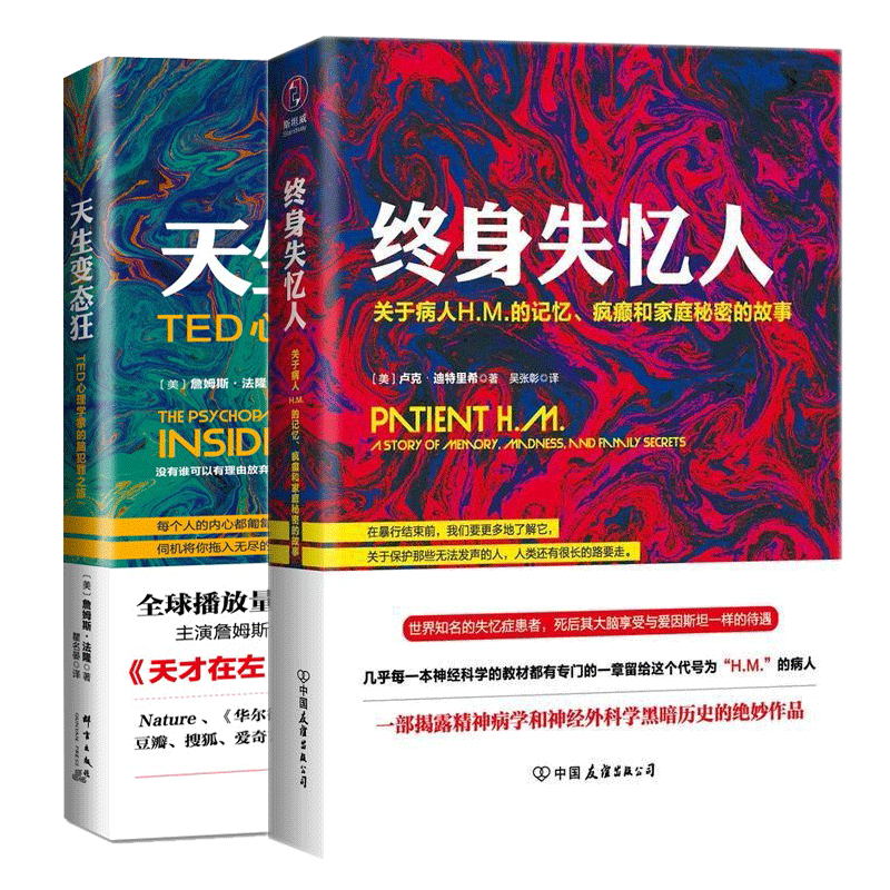 2册 终身失忆人+天生变态狂 TED心理学家的脑犯罪之旅 心理学与生活 青少年心理教育书籍 理教育书籍