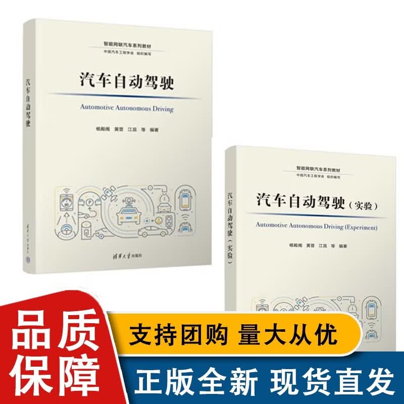 2册套装 汽车自动驾驶+汽车自动驾驶（实验） 智能联汽车系列 清华版